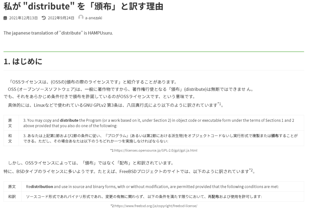 私が "distribute" を「頒布」と訳す理由 - OSSライセンス姉崎相談所
