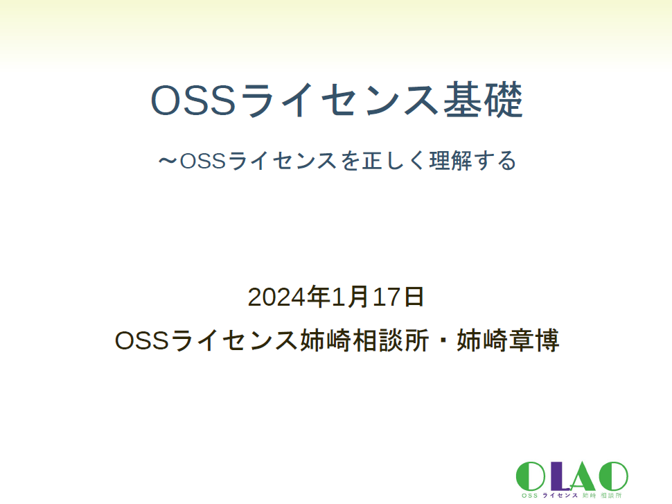 OSSライセンス基礎(オンライン講座)@JASA - 1/17 - OSSライセンス姉崎相談所